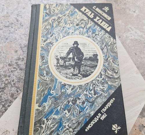 Куль хлеба. Максимов. 1982 г