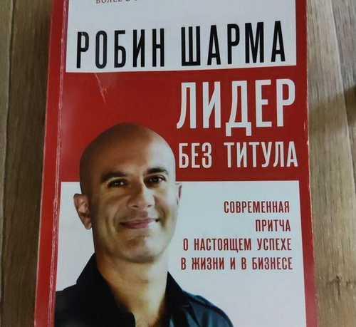 Книга "Лидер без титула" Робин Шарма