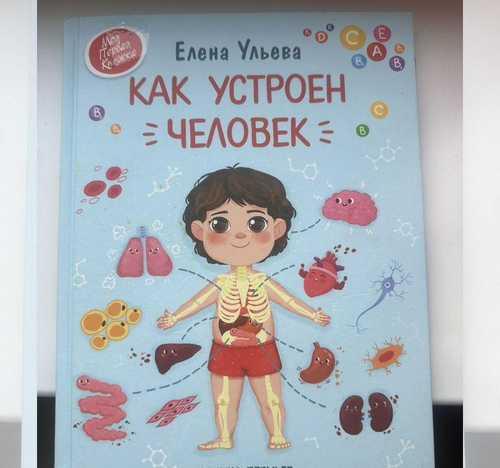 Книга «Как устроен человек» Елена Урьева