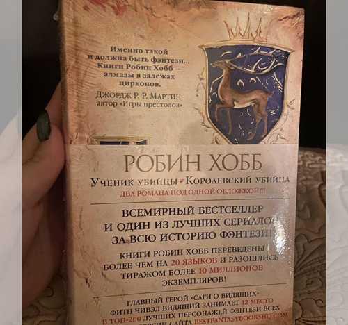 Робин Хобб "Ученик убийцы" и "Королевский убийца"