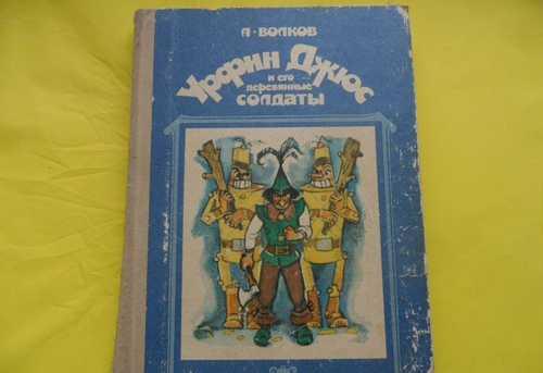 Волков А. Урфин Джюс и др. Рис. Владимирского