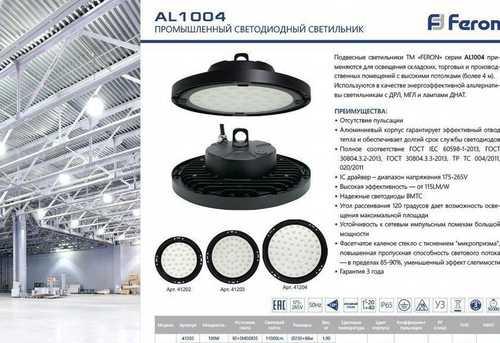 Светильник складской 150W AL1004 41203