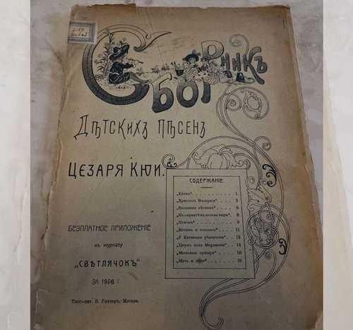 1906 Сборник детских песен Цезаря Кюи (прижизн.)