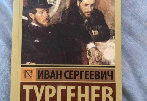 Книга И. С. Тургенев Отцы и дети