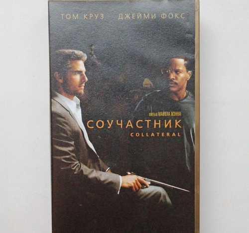 VHS кассета Соучастник