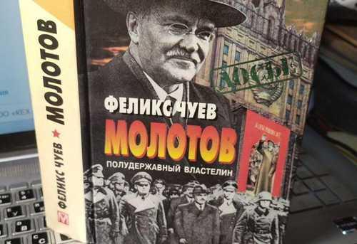 Чуев Ф.И. Молотов 60