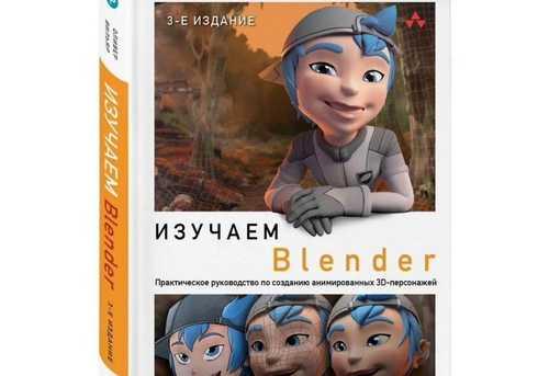 Книга Изучаем Blender