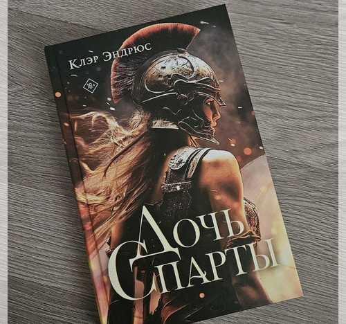 Книга "Дочь Спарты" Клэр Андрюс