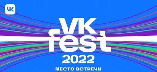 Билеты на фестиваль vk fest / вк фест / Москва