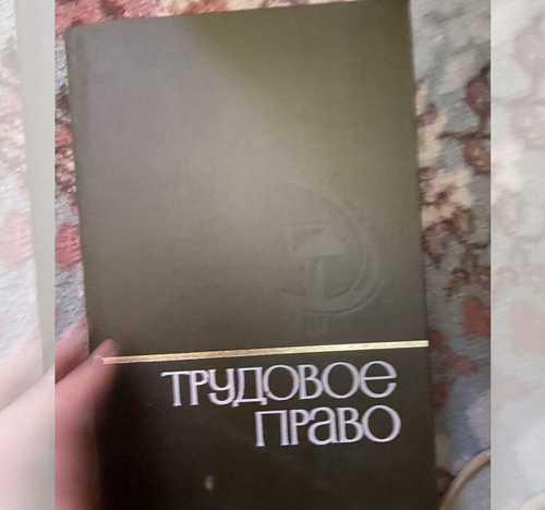 Антикварная книга Трудовое право