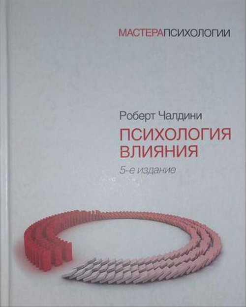 Роберт Чалдини. Психология влияния