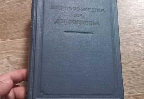 Кружков, В.С. Мировоззрение Н.А. Добролюбова