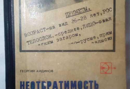 Георгий Айдинов Неотвратимость Рассказы
