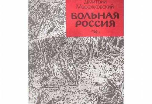 Мережковский. Больная Россия. Смерть богов. Юлиан