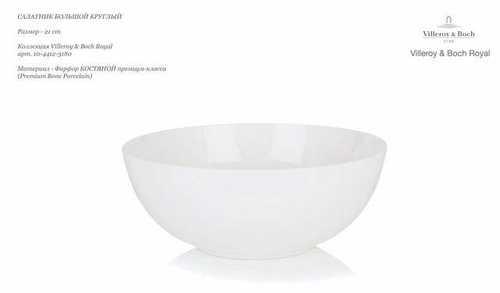 Салатник 21 cm Villeroy & Boch Royal 3180