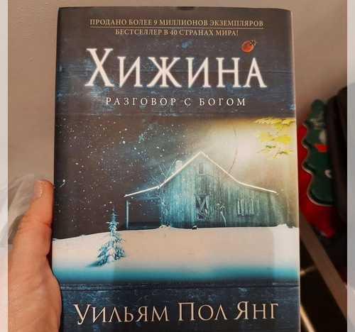 Хижина книга пол янг