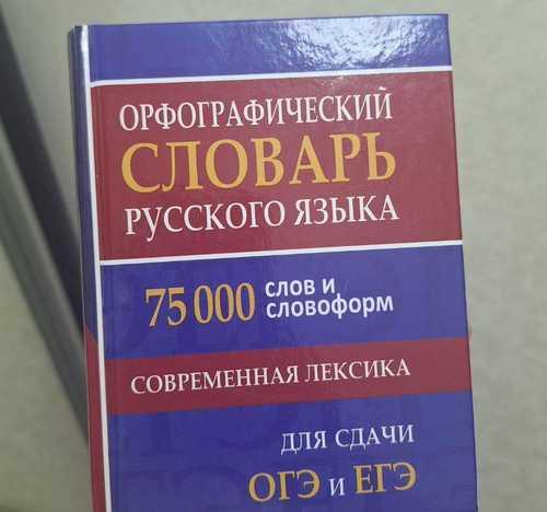 Орфографический словарь русского языка ОГЭ/ЕГЭ