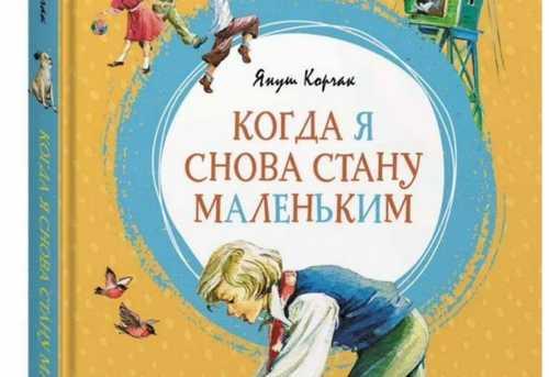 Януш Корчак "Когда я снова стану маленьким"
