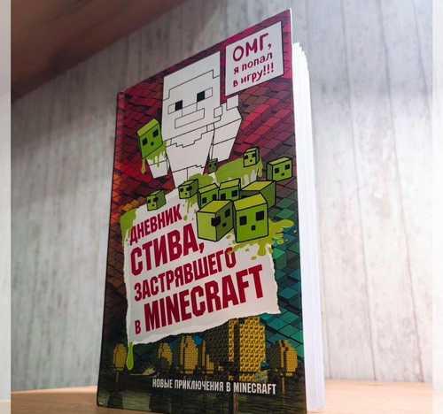 Книга "Дневник Стива, застрявшего в minecraft"