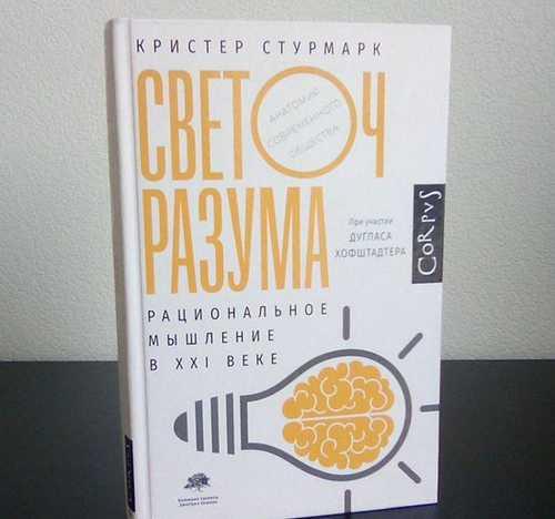 Светоч разума (Д. Хофштадтер, К. Стурмарк)