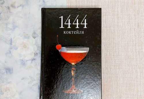 Книга 1444 коктейля Питера Бормана