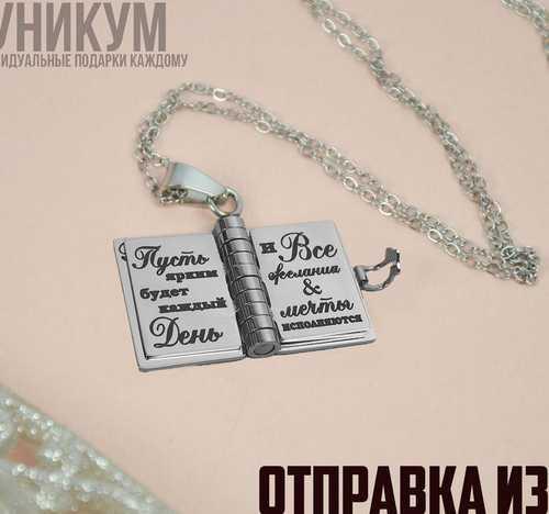 Кулон-книжка с Вашей гравировкой