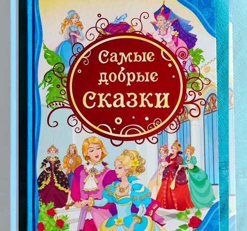 Книга "Самые добрые сказки"