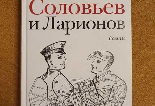 Евгений Водолазкин - "Соловьев и Ларионов"