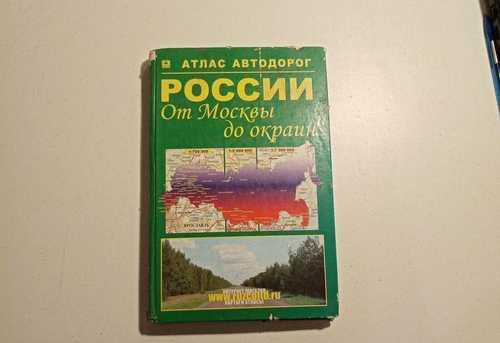 Атлас автодорог России от Москвы до окраин (2006)