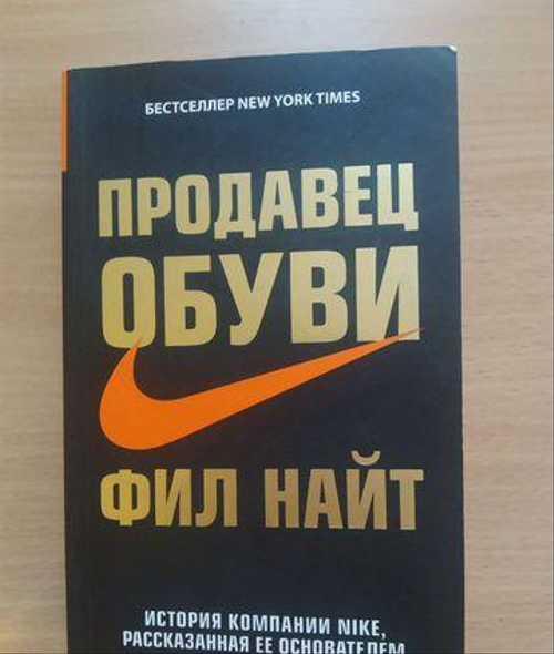 Книга от создателя Nike "Продавец обуви"