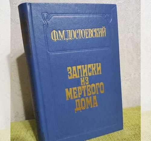 Достоевский.Записки из Мертвого дома