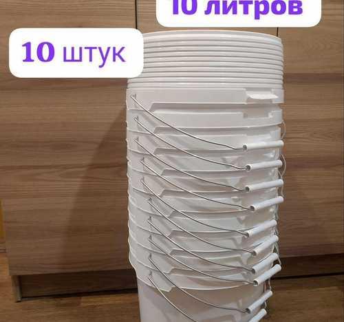 Вёдра пластиковые пищевые 10литров