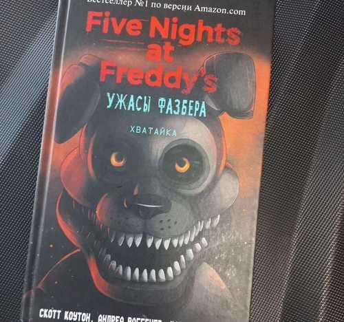 Книга Five Nights AT Freddy's, Ужасы Фазбера, Хват