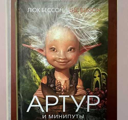 Книги Артур и минипуты