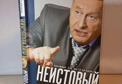 Неистовый Жириновский