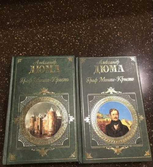 Книги 2 тома А.Дюма Граф Монте-Кристо