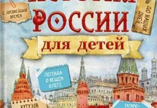 История России для детей