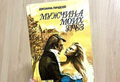 Книга роман Джоанна Линдсей Мужчина моих грёз