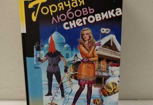 Горячая любовь снеговика Дарья Донцова книга