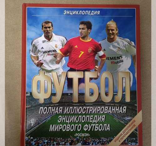 Энциклопедия мирового футбола