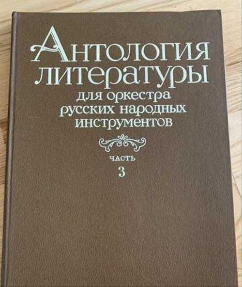 Антология литературы для оркестра русских