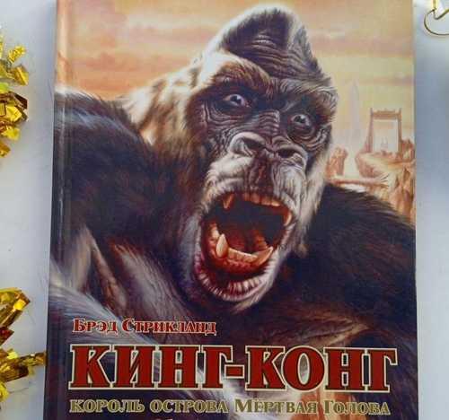 Кинг-Конг. Король острова Мёртвая Голова.Стрикланд