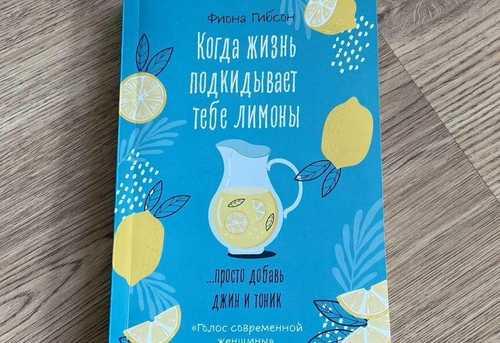 Фиона Гибсон: Когда жизнь подкидывает тебе лимоны