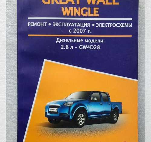 Книга по ремонту автомобиля Great Wall Wingle