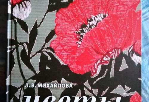 Цветы в художественном текстиле - Михайлова