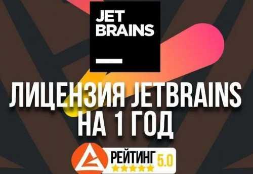 Лицензия jеtвrains официально на год