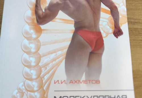 Молекулярная генетика спорта ахметов