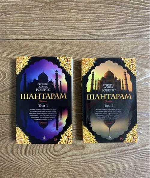 Книги Шантарам 1 и 2 том