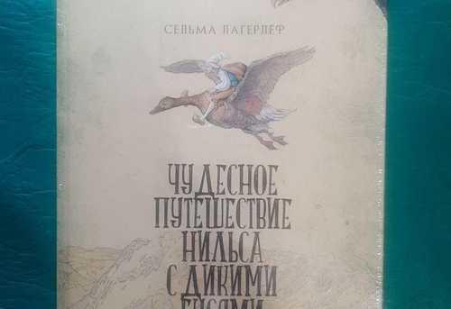 Чудесное путешествие Нильса с дикими гусями(новая)