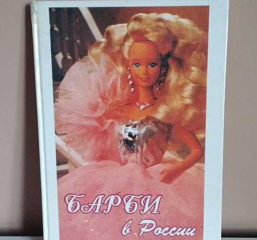 Книга Барби в России